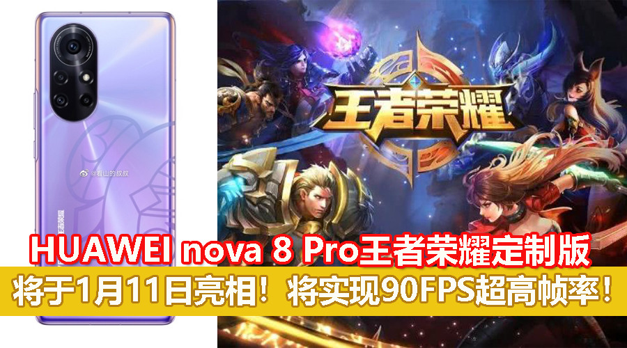 官宣！HUAWEI nova 8 Pro王者荣耀定制版将于1月11日亮相！将实现90FPS超高帧率！
