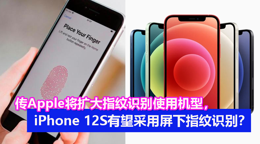 不仅只是iPhone SE系列？传Apple将扩大指纹识别使用机型，屏下指纹有望应用于iPhone 12S上？