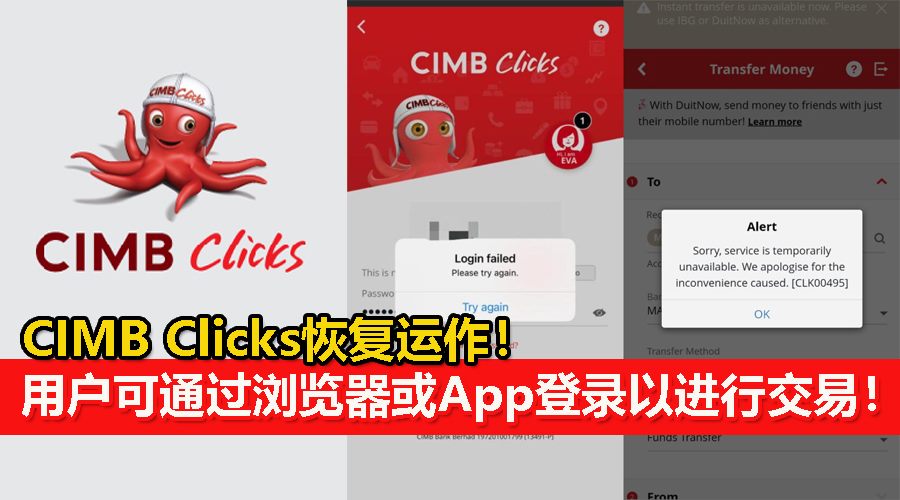 系统修复完毕！CIMB Click现已恢复运作：用户可进行Instant Transfer转账！