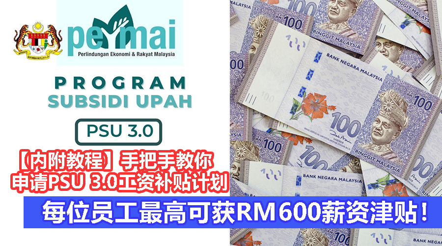 【内附教程】简单6步骤，手把手教你申请PSU 3.0员工工资补贴计划：每位员工最高可获RM600薪资津贴！