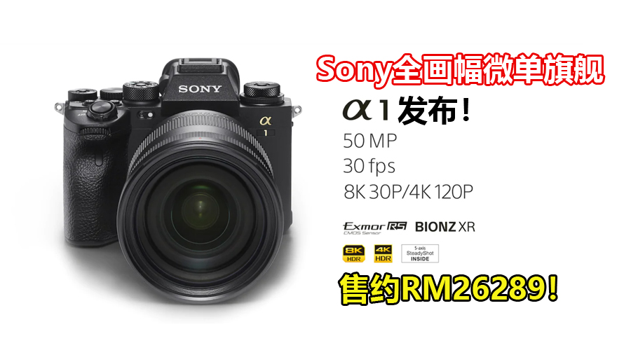 新全画幅微单旗舰！Sony Alpha 1发布：每秒连拍30张5010万像素照片、8K录影，售约RM26289！ - Zing Gadget