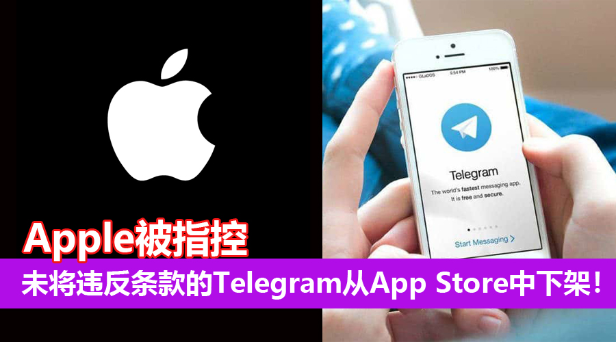 Apple遭起诉：未将含有违反其条款的Telegram从App Store中下架，反而仍可继续运行！