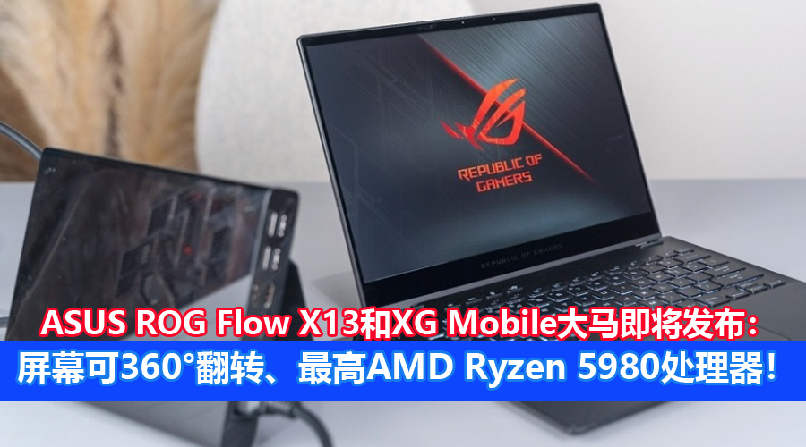 ASUS ROG Flow X13和ROG XG Mobile外置显卡将在2月大马推出：屏幕可360°翻转、最高AMD Ryzen 5980处理器！