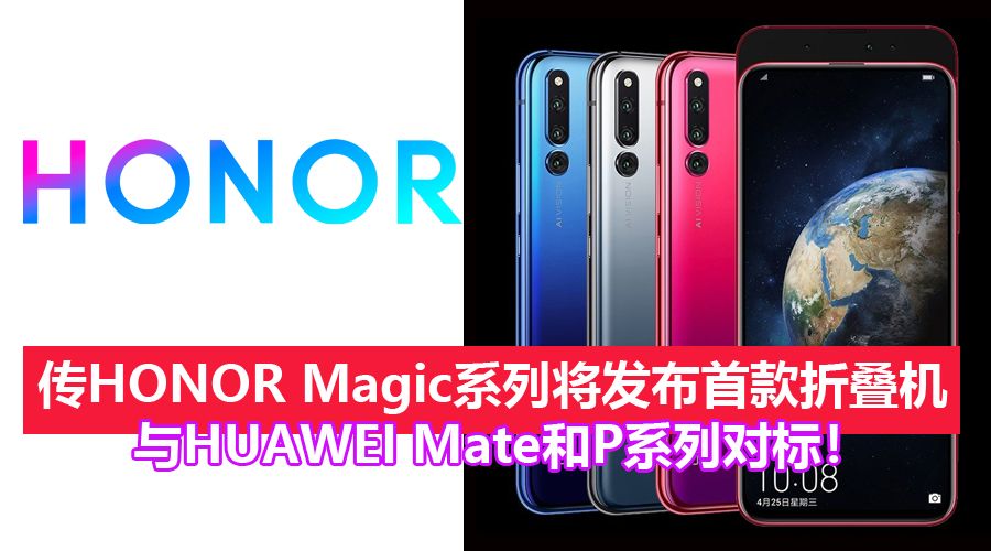 HONOR将有折叠机？传HONOR Magic系列今年将发布首款折叠旗舰机，与HUAWEI Mate和P系列对标！