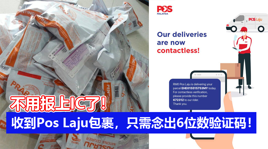 不用报上IC了！Pos Malaysia即日起推出6位数验证号码：通过SMS发送，收到Pos Laju包裹念出6个号码即可！