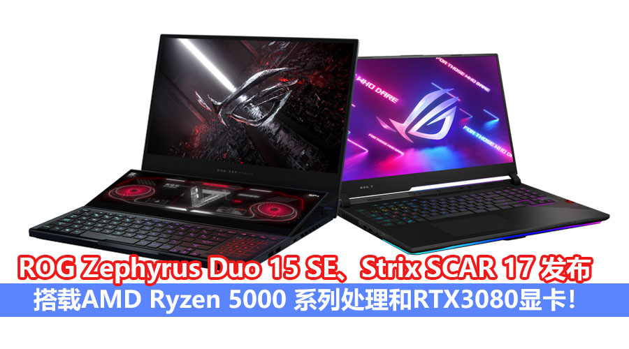 ASUS ROG 推出 Zephyrus Duo 15 SE、Strix SCAR 17笔电等新产品，搭载AMD Ryzen 5000 系列 ...