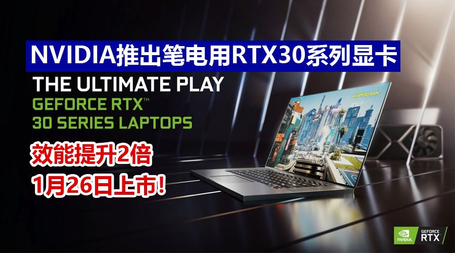 NVIDIA推出笔电用的RTX 30系列显卡：效能提升2倍、最高16GB VRAM、1月26日上市！