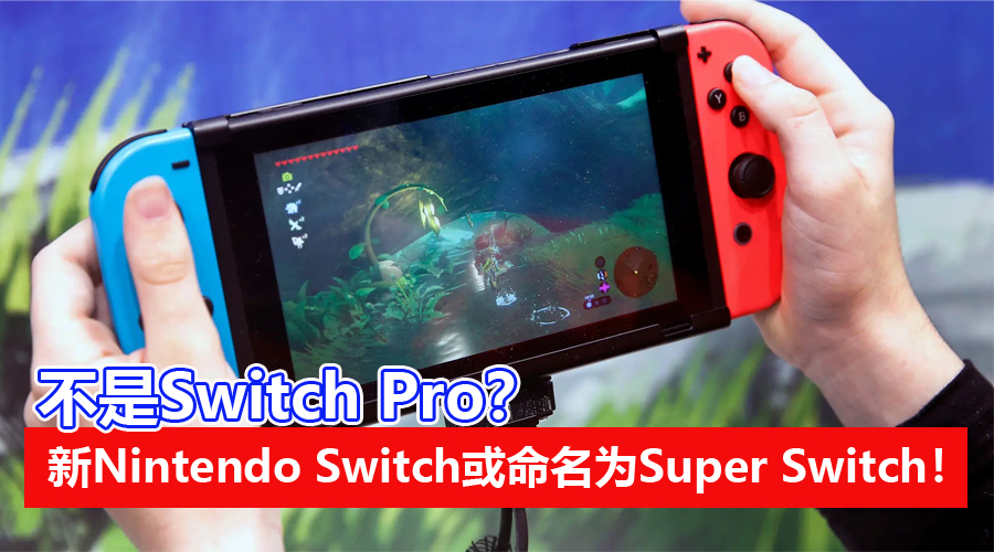 不是Switch Pro？下一代Nintendo Switch或命名为Super Switch，搭载OLED屏、4K分辨率！