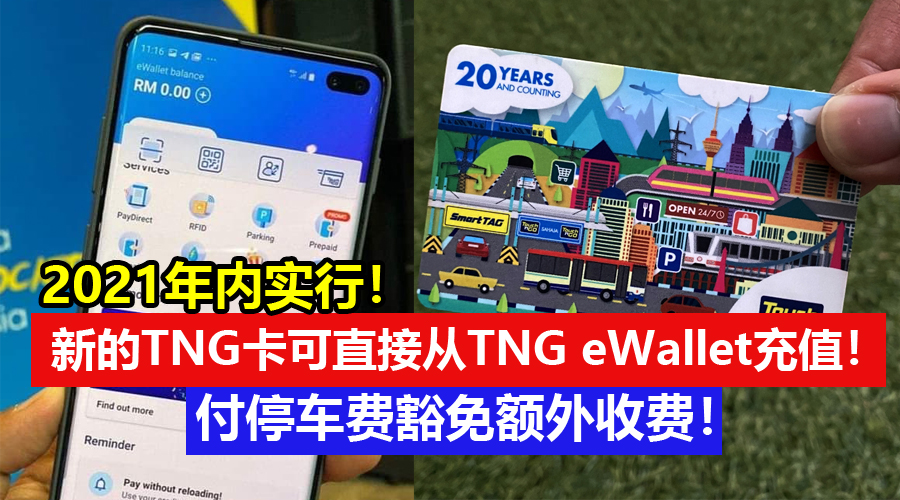 TNG将推出新服务！新的TNG Card可直接从TNG eWallet中充值、付停车费豁免额外收费，2021年内实行！