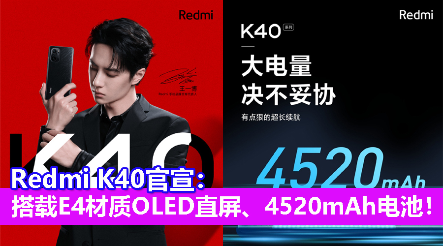 2021年直屏旗舰机！Redmi K40官宣：水波纹背盖设计、搭载E4材质OLED屏、全系标配4520mAh电池！
