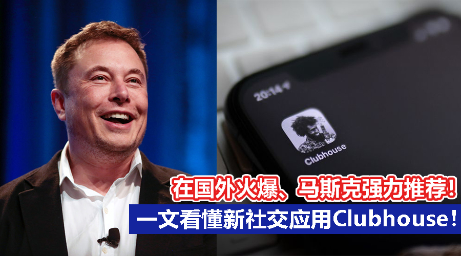 连马斯克都推荐！带你看懂新社交平台Clubhouse：用语音交流、想加入还得要有邀请码！？