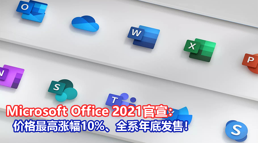 来了！Microsoft Office 2021官宣：新增黑暗模式、配套取消捆绑Skype，年底开放让Windows及macOS用户购买！