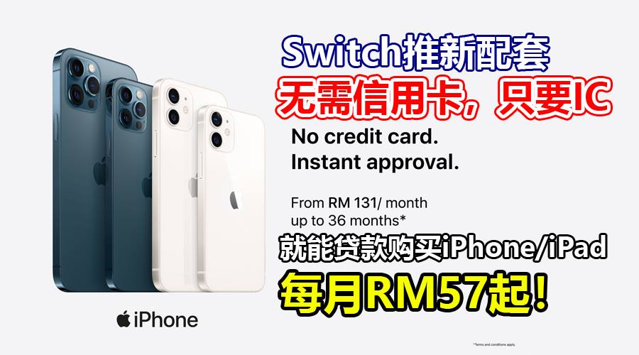 无需信用卡！Switch推新配套：只要有IC就能贷款36个月购买iPhone/iPad，每月RM57起！