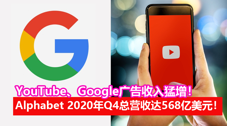 Alphabet公布2020年第四季度财报：总营收为568亿美元，同比增长23%；其中YouTube、Google广告收入猛增！