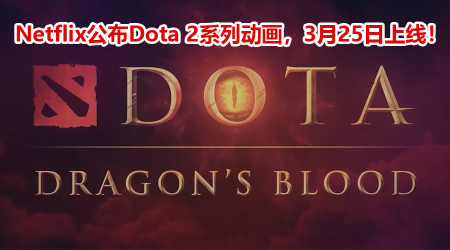 Netflix公布《Dota 2》系列动画：一共8集，将于3月25日上线！