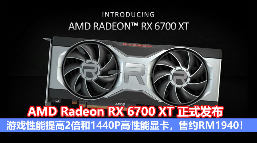 AMD Radeon RX 6700 XT 正式发布：游戏性能提高2倍和1440P高性能显卡，售约RM1940！ - Zing Gadget
