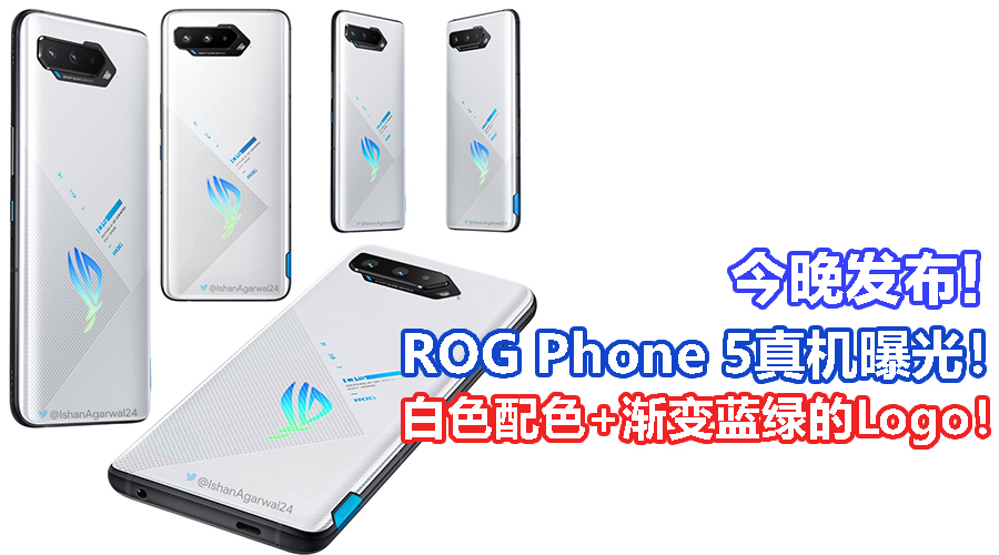 外观提前预览！ASUS ROG Phone 5真机曝光：全新设计！白色配色+渐变蓝绿的ROG Logo！