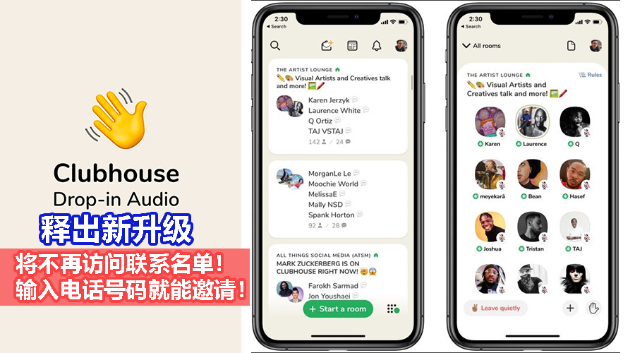 Clubhouse释出新升级：透过电话号码就能邀请、根据使用习惯推荐“房间”给你！