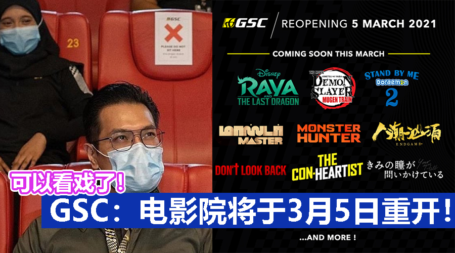 可以JIO朋友们一起去看戏了！GSC：电影院将于3月5日重开！