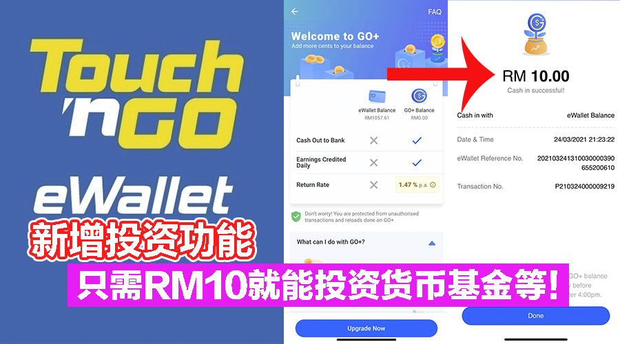 投资理财更方便！Touch’n Go eWallet新增投资功能：最低RM10就能投资货币基金等产品！