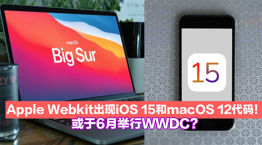 Apple Webkit代码曝光：加入iOS 15和macOS 12软件更新代码，或将在6月举办WWDC？