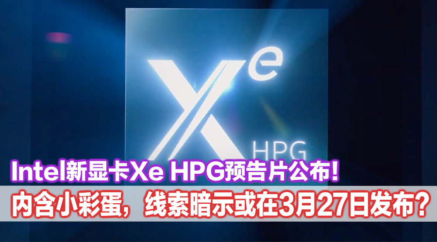 Intel新显卡Xe HPG预告片公布！内含小彩蛋，线索暗示或在3月27日发布？