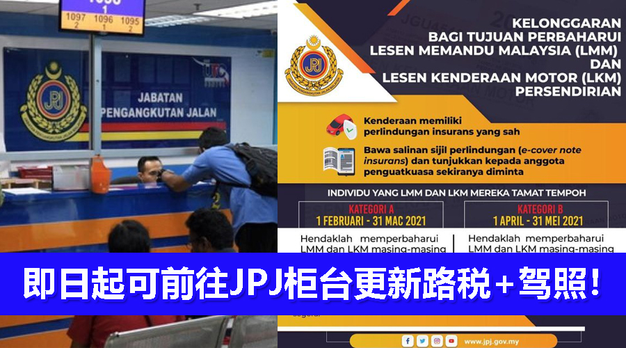 不必再等了！驾照和路税在2月至3月逾期的，即日起可前往JPJ柜台更新；4月至5月逾期的则可在6至7月更新！