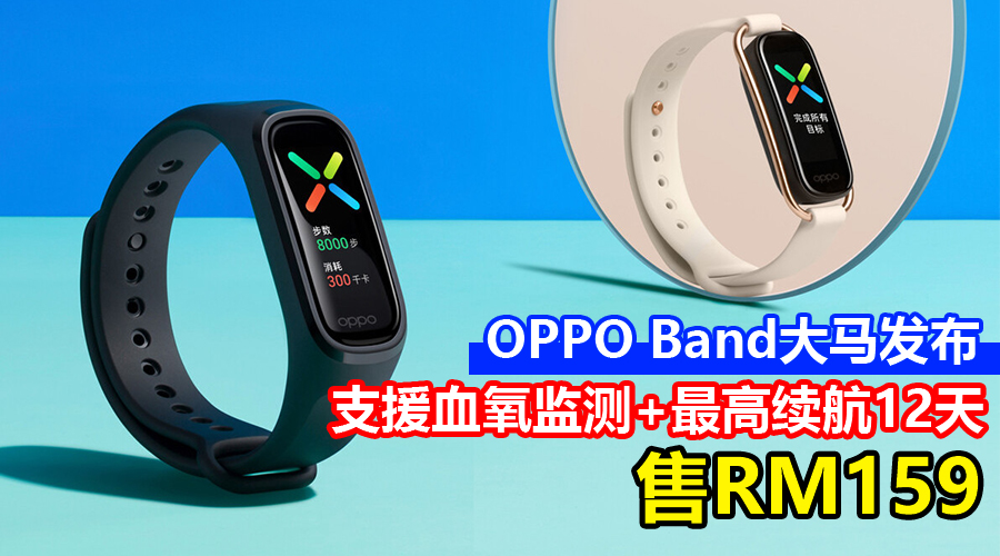 OPPO Band大马发布：支持血氧监测、12种运动模式+最高12天续航，售RM159！