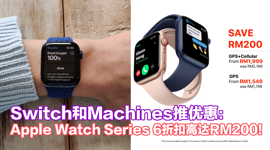 机会来啦！Switch和Machines推出Apple Watch Series 6优惠：折扣高达RM200，售RM1549起！ - Zing ...