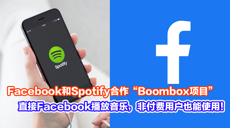 Facebook将和Spotify合作推出“Boombox项目”：直接在Facebook播放音乐，非付费用户也能使用！