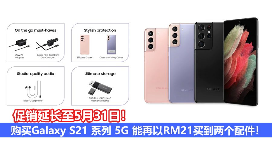 促销延长至5月31日！购买 Samsung Galaxy S21 系列 5G 能再以RM21买到两个配件！ - Zing Gadget