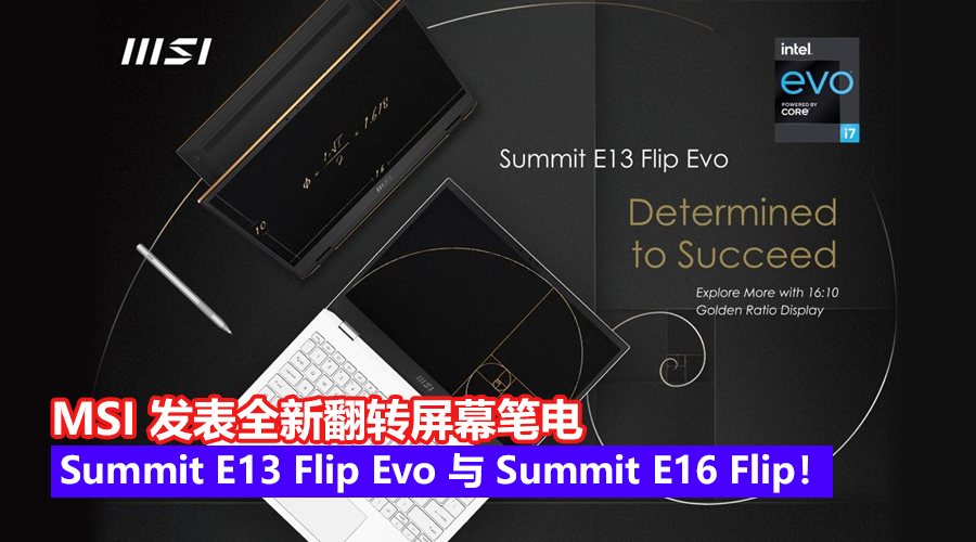 MSI 发表全新翻转屏幕笔电 Summit E13 Flip Evo 与 Summit E16 Flip！ - Zing Gadget
