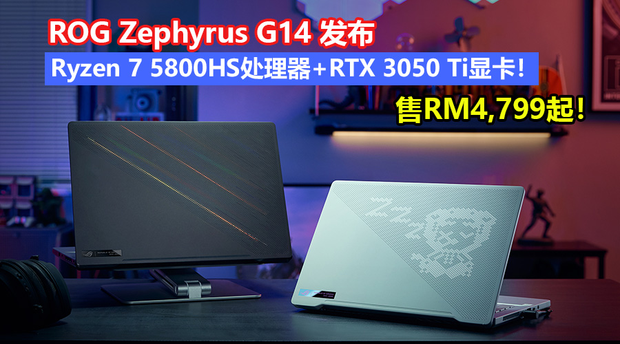 ASUS ROG Zephyrus G14 发布：AniMe Matrix LED面板、Ryzen 7 5800HS处理器+RTX 3050 ...