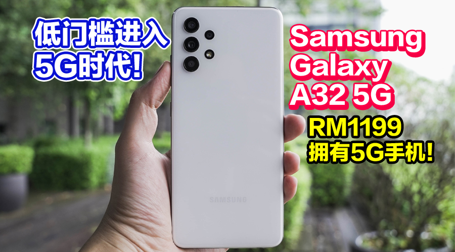 低门槛进入5G时代！Samsung Galaxy A32 5G，只要RM1199就能入手5G网络、5000mAh电池等！ - Zing Gadget