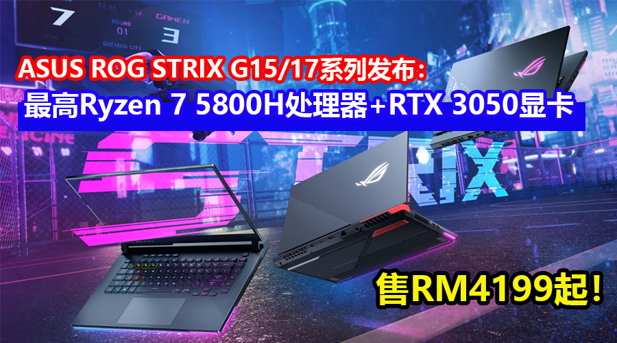 ASUS ROG STRIX G15/17系列发布：最高AMD Ryzen 7 5800H处理器+RTX 3050显卡，售RM4199起 ...