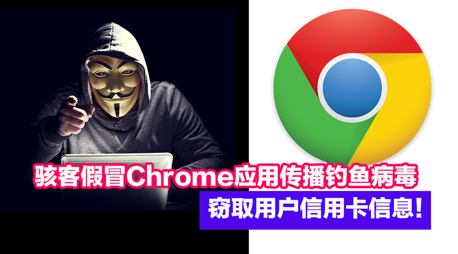 骇客无处不在！骇客假冒Chrome应用传播钓鱼病毒，窃取用户信用卡信息！ - Zing Gadget