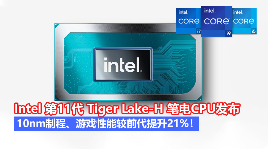 Intel 第11代 Tiger Lake-H 笔电CPU发布：10nm制程、游戏性能较前代提升21%！ - Zing Gadget