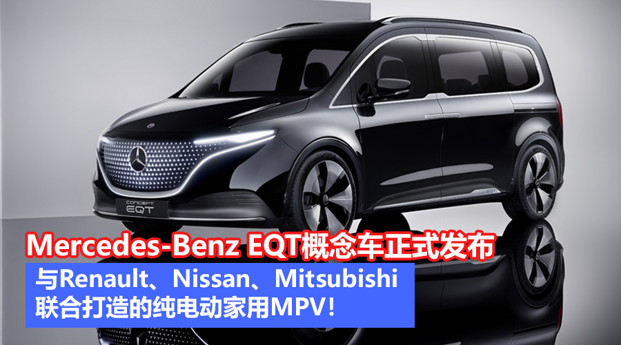 Mercedes-Benz EQT概念车正式发布，与Renault、Nissan、Mitsubishi联合打造的纯电动家用MPV ...