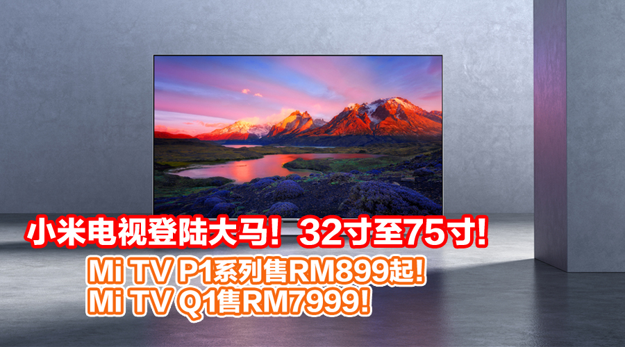 小米电视大马发布！32寸至75寸、最高4K+120Hz、30W音响等，预购优惠价RM899起！ - Zing Gadget