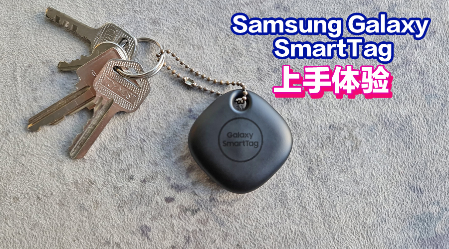 Samsung Galaxy Smart Tag上手体验：让钥匙、皮包对你说“嘿，我在这里！”的小小挂饰，售RM99起 - Zing Gadget