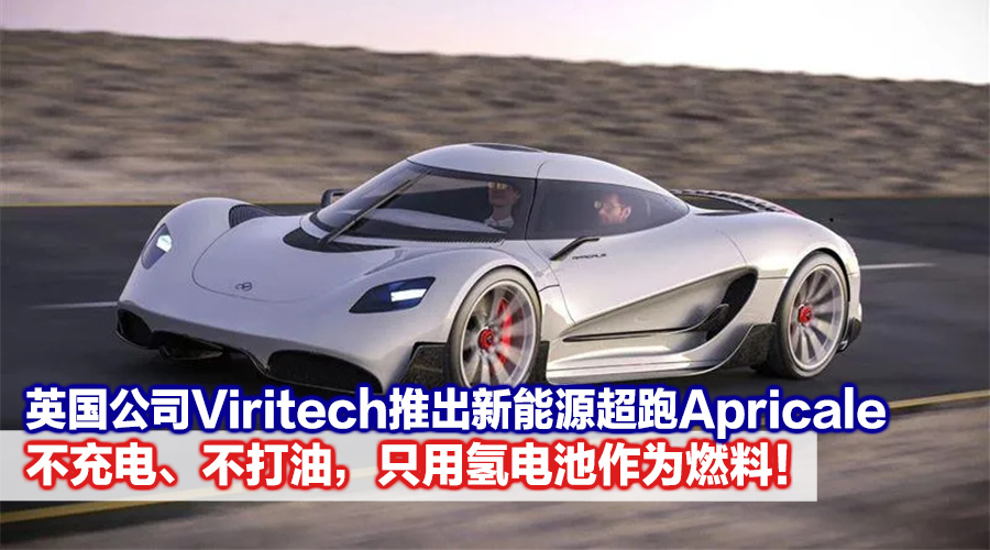 英国公司Viritech推出新能源超跑Apricale：不充电、不打油，只用氢电池作为燃料！ - Zing Gadget
