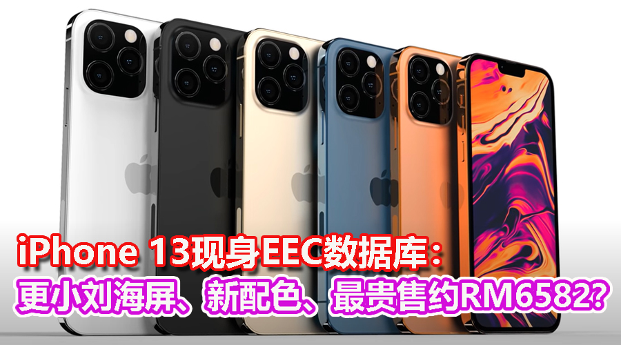 高达7款！iPhone 13型号现身EEC数据库：更小刘海屏、引入LTPO面板、升级A15仿生芯片、最贵售约RM6582？ - Zing Gadget