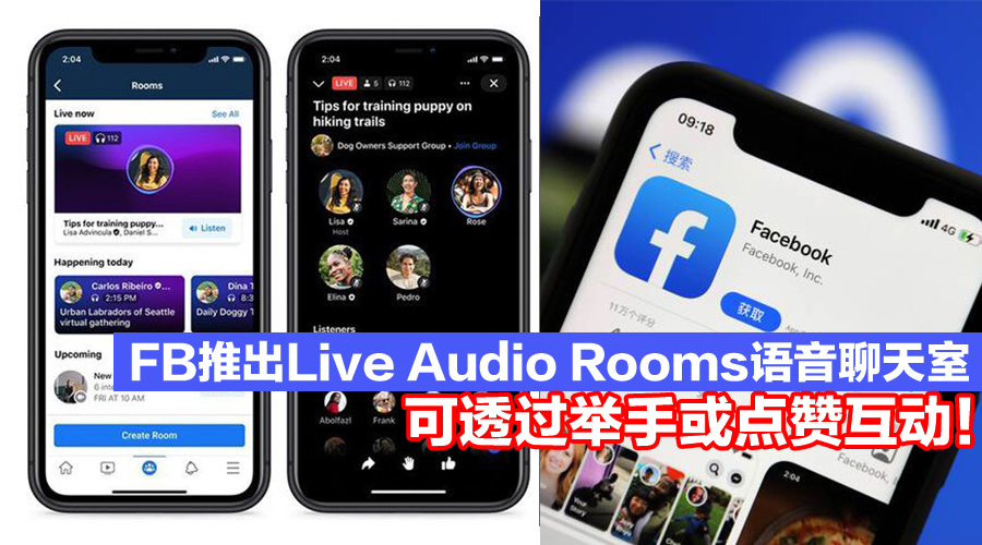 FB也能“开房”了！Facebook推出Live Audio Rooms：类似于Clubhouse的语音聊天房，可透过举手或点赞互动 ...
