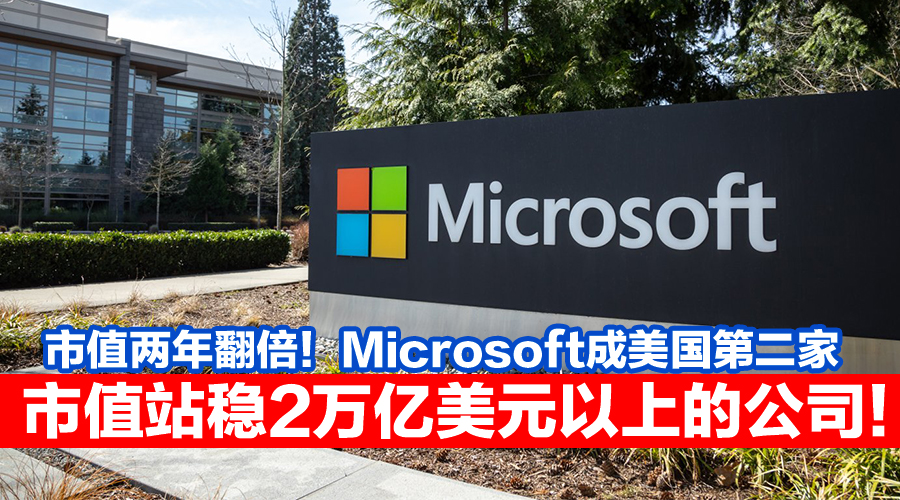 市值两年翻倍！Microsoft 市值站稳2万亿美元以上！仅次于Apple！ - Zing Gadget