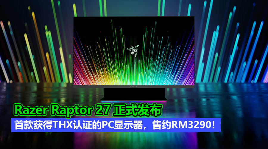 Razer Raptor 27 正式发布：首款获得THX认证的PC显示器，售约RM3290！ - Zing Gadget