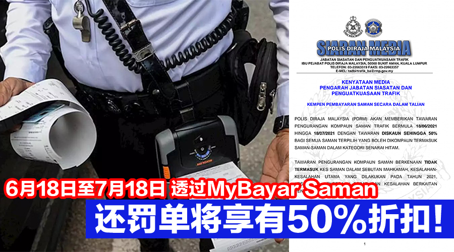 快点去还Saman咯！大马警方：6月18日至7月18日 透过MyBayar Saman还罚单将享有50%折扣优惠！ - Zing Gadget