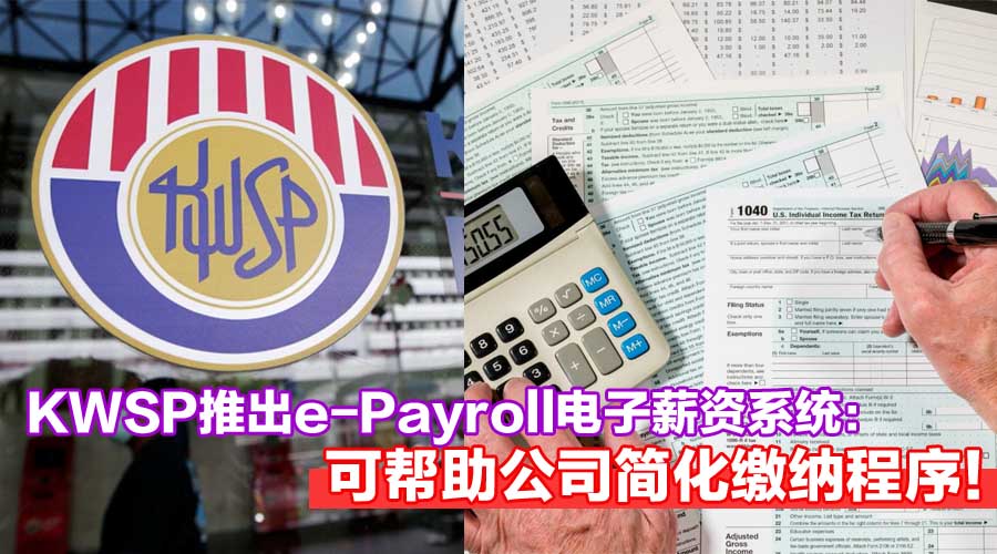 KWSP推出e-Payroll电子薪资系统：可帮助公司简化缴纳程序，节省运营成本！ - Zing Gadget