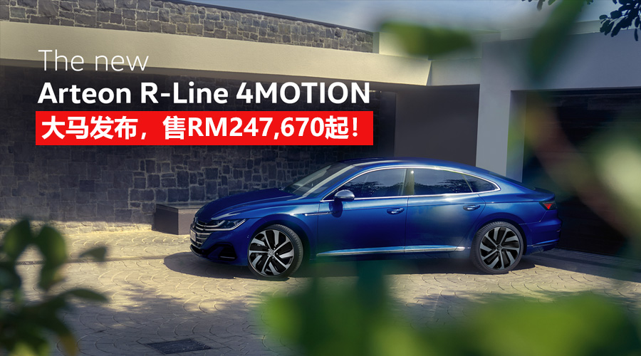 小改款 Volkswagen Arteon R-Line 4MOTION 大马发布！280PS+350Nm，5.6秒破100KM/H，售 ...