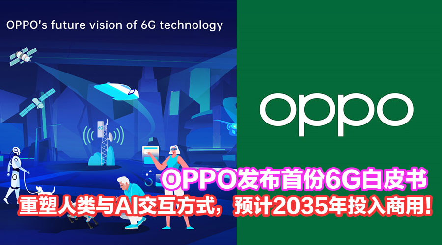 重塑人类与AI交互方式！OPPO发布首份6G白皮书：预计2035年实现6G网络商业化！