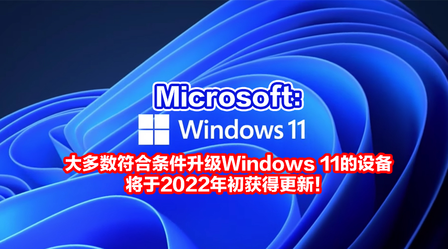 Microsoft：大多数符合条件升级Windows 11的设备将于2022年初获得更新！ - Zing Gadget